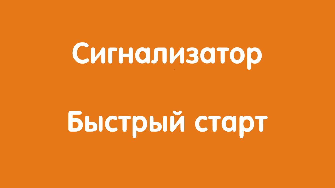 Сигнализатор "Автон": Быстрый старт