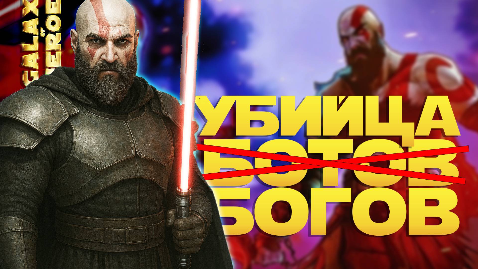 ФИНАЛ 69 СЕЗОНА vs Kratos | SWGOH #1260
