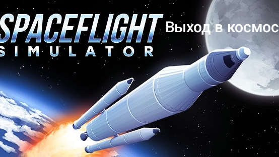 Spaceflight simulator Прохождение:выход в космос и возвращение на землю