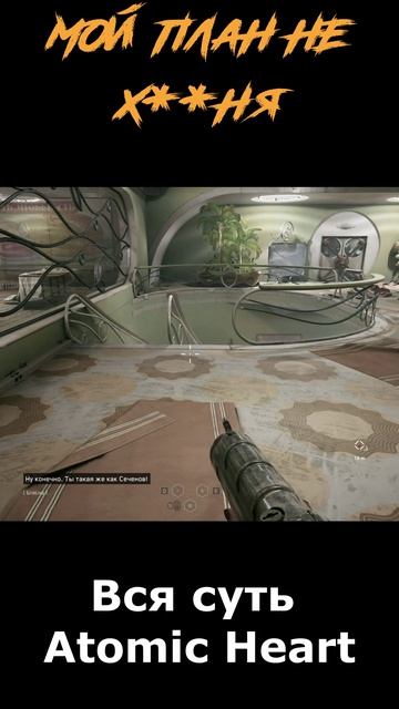 atomic heart сюжет в "шортах" серия  348