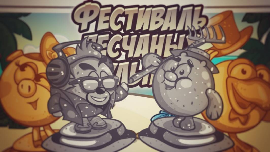 Как мы НЕ смогли получить статую Копатыча и Босса Ба-Босса в Шарараме.... Фестиваль песчаных скульпт