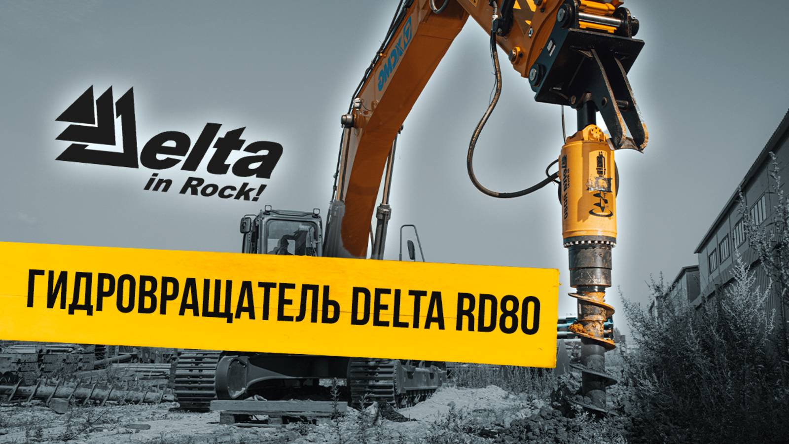 Поточное бурение с гидровращателем Delta RD80