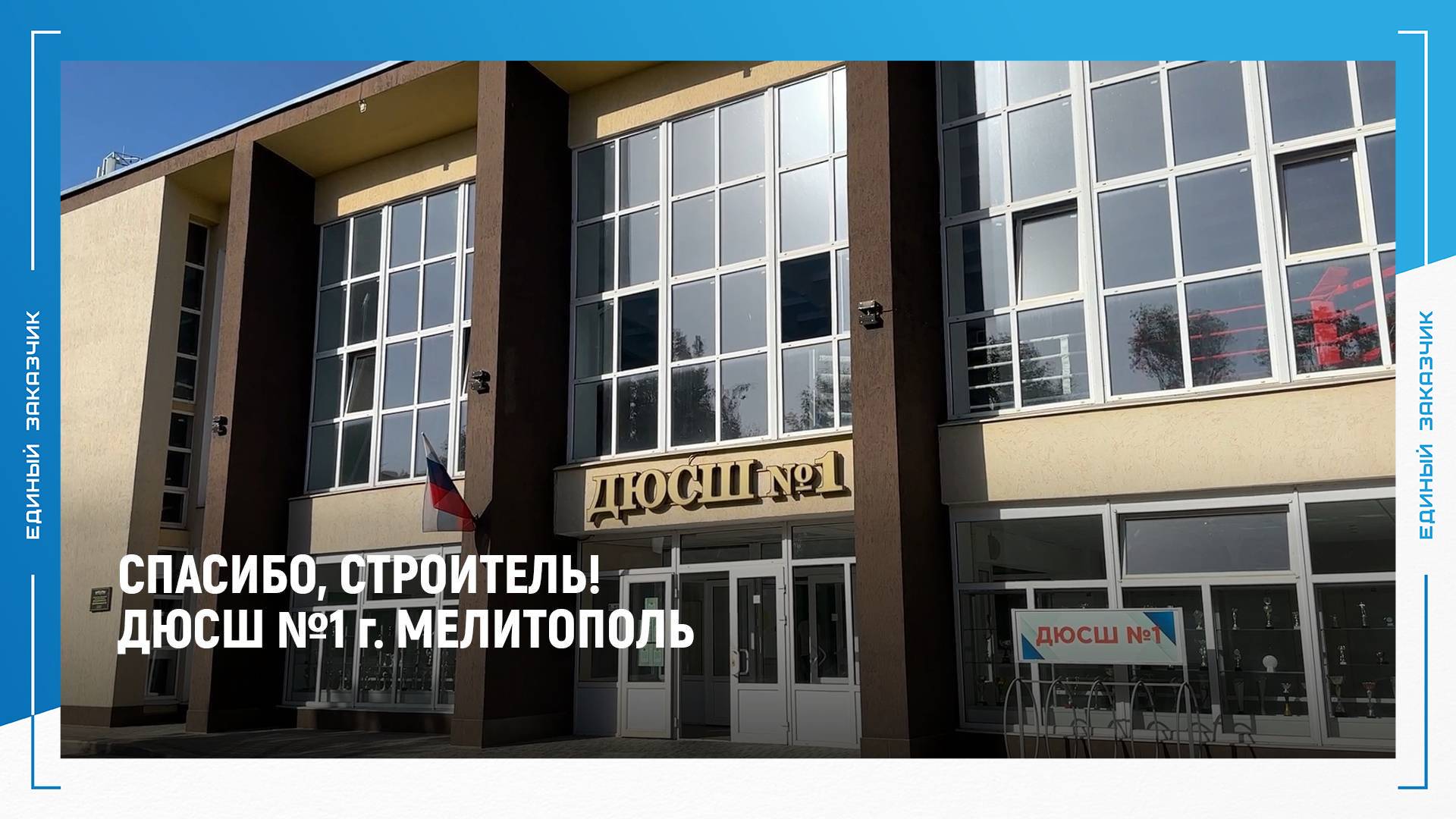 Директор ДЮСШ №1 в Мелитополе благодарит строителей за восстановление образовательного учреждения
