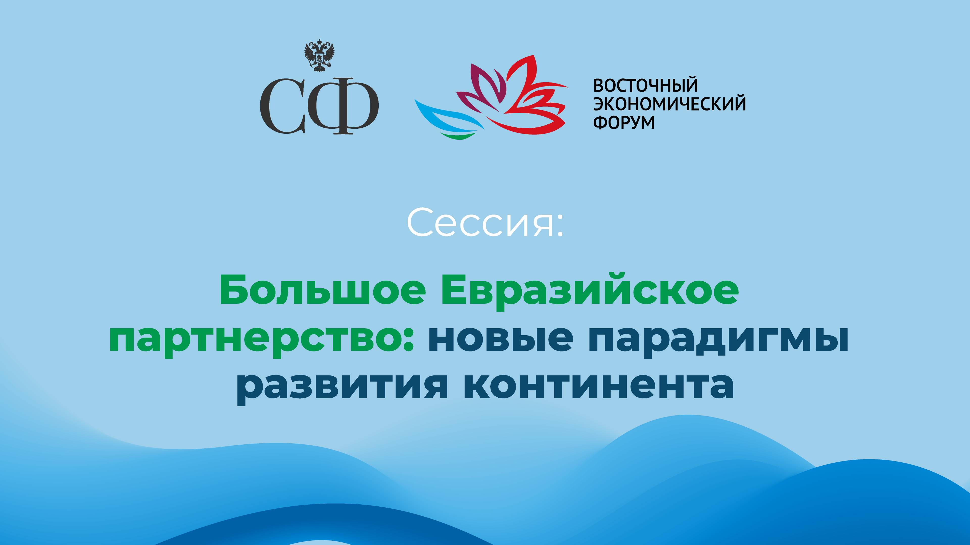 Большое Евразийское партнерство: новые парадигмы развития континента