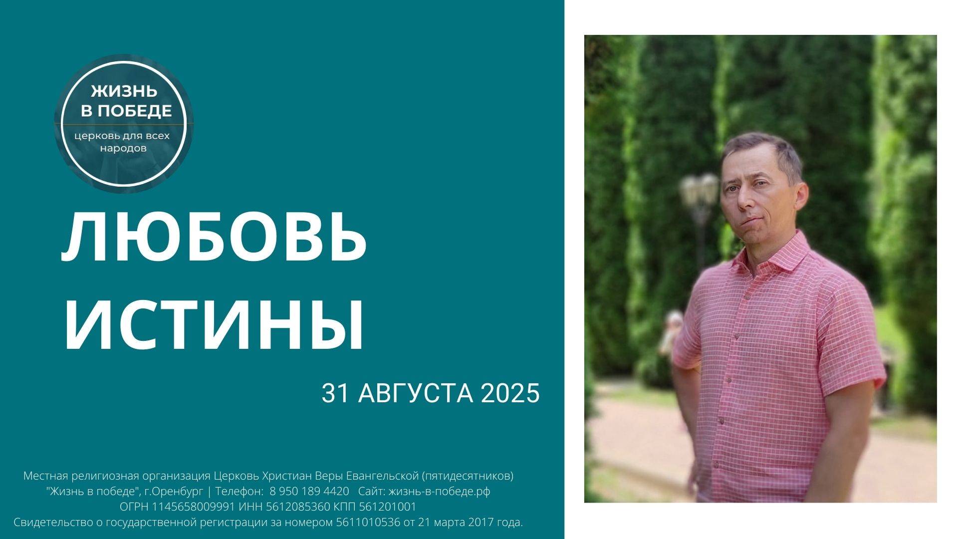 ЛЮБОВЬ ИСТИНЫ