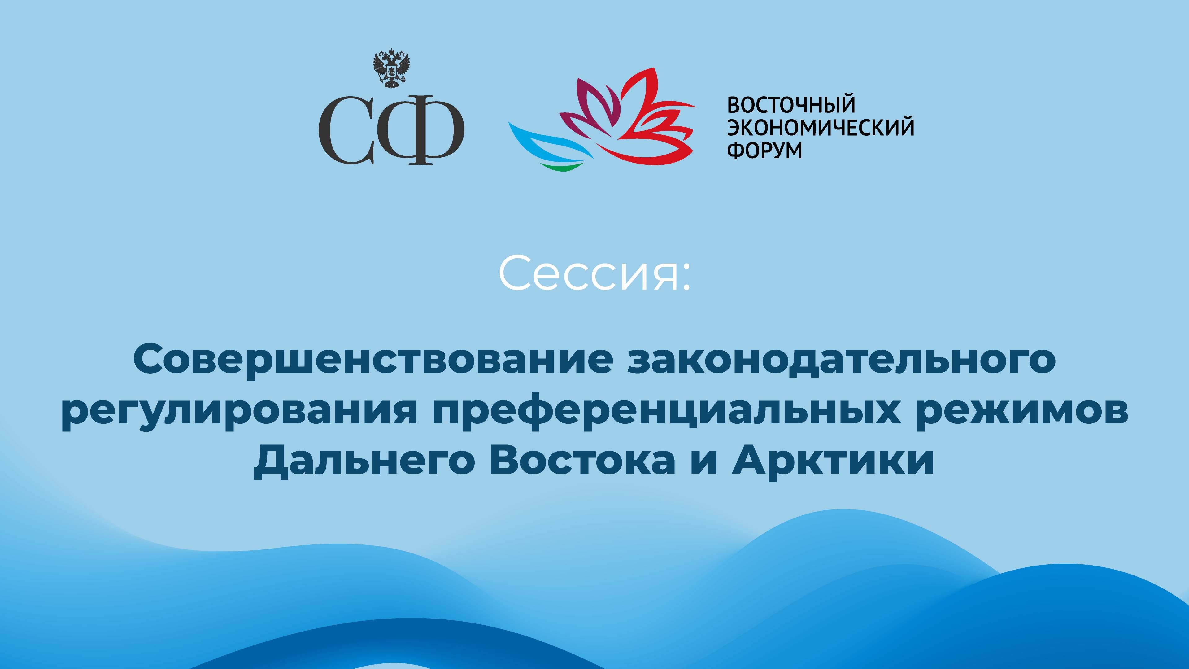 Совершенствование законодательного регулирования преференциальных режимов ДВ и Арктики