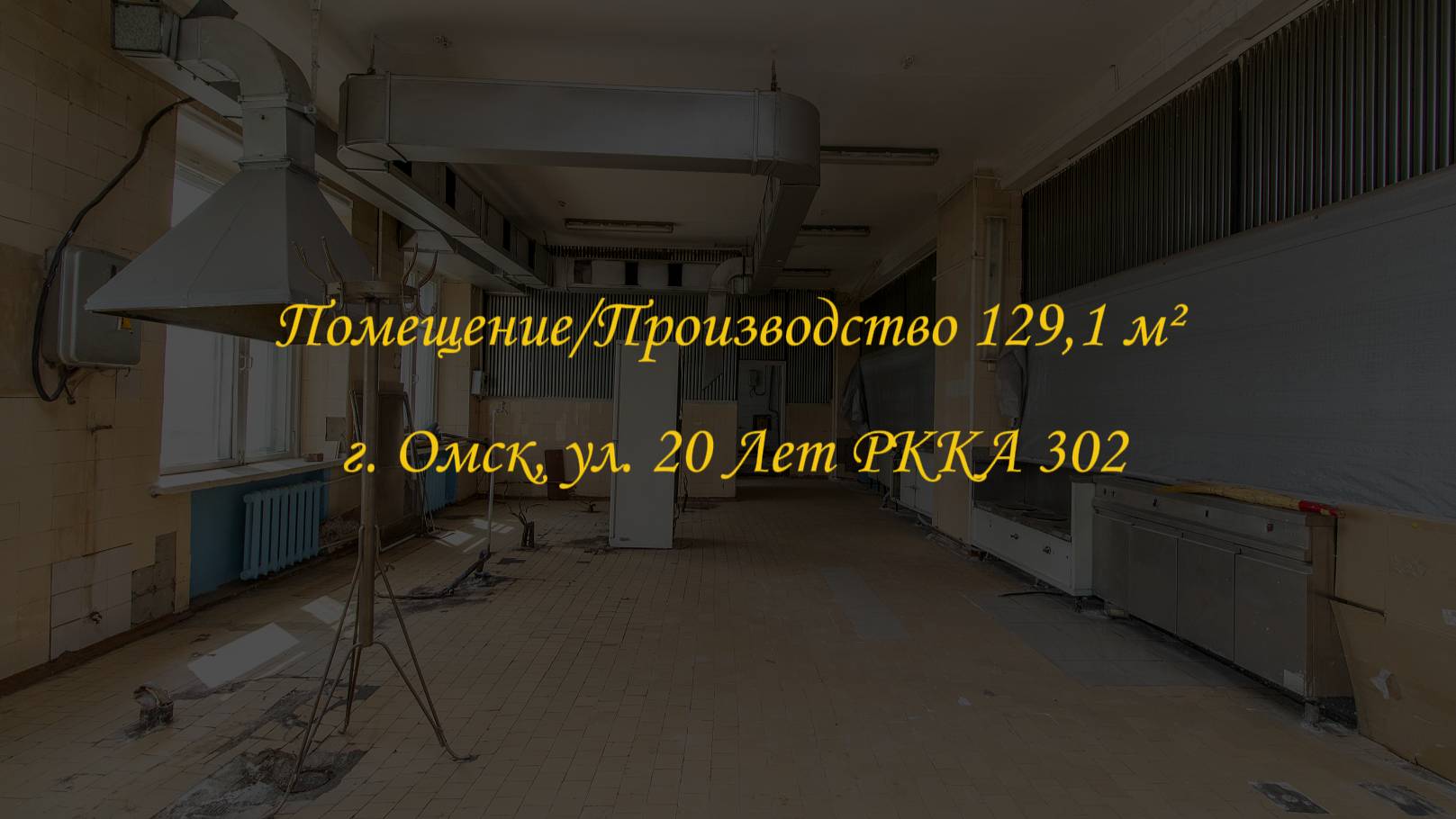 Помещение свободного назначения 129,1 м². Город Омск, улица 20 Лет РККА, дом 302.