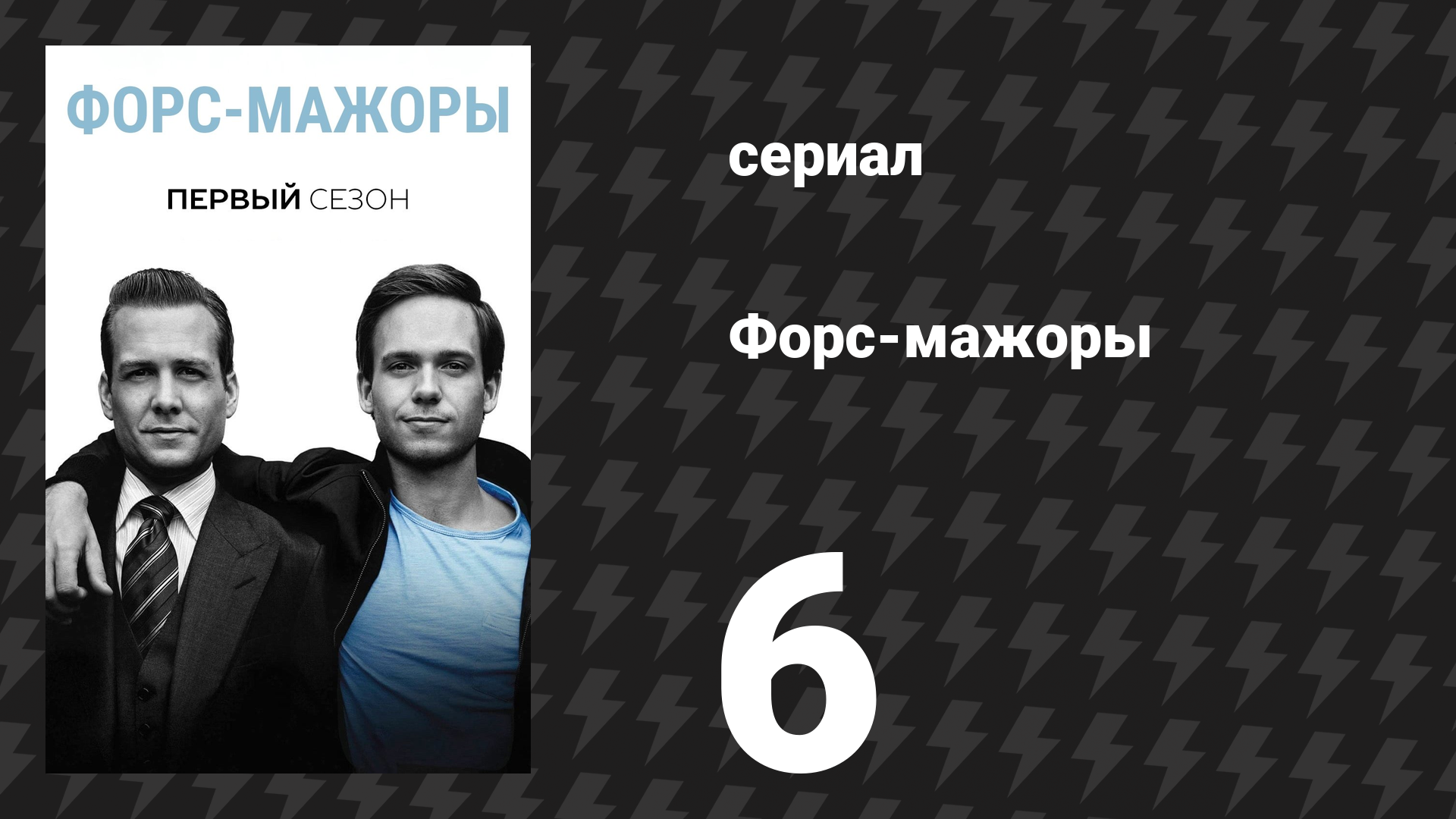 Форс-мажоры 1 сезон 6 серия «Маленькие хитрости» (сериал, 2011)