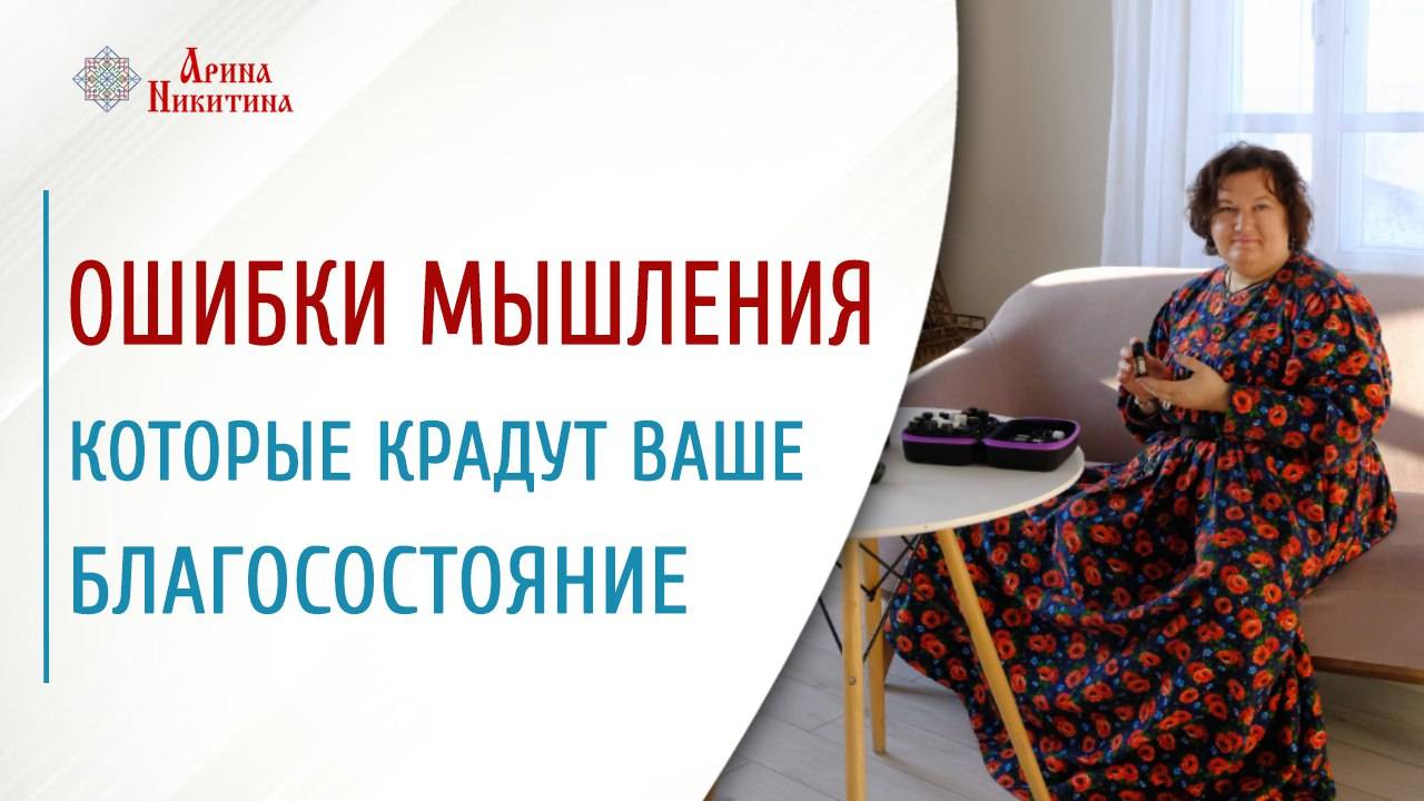 Ошибки мышления, которые крадут ваше благосостояние | Арина Никитина