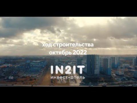 Инвест-отель IN2IT (ИнТуиИт) - ход строительства (октябрь 2022).