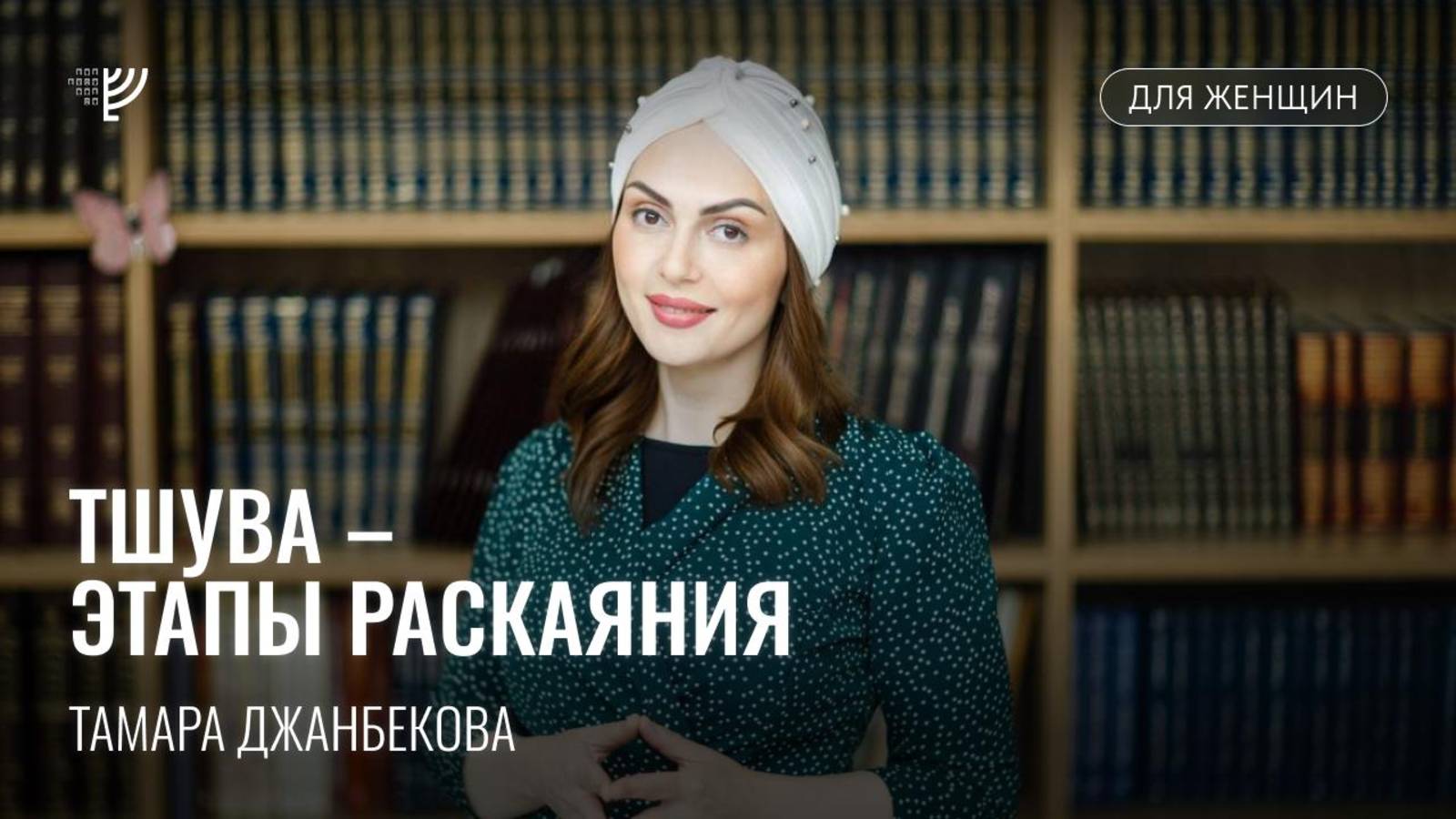 Тшува - этапы раскаяния. Тамара Джанбекова