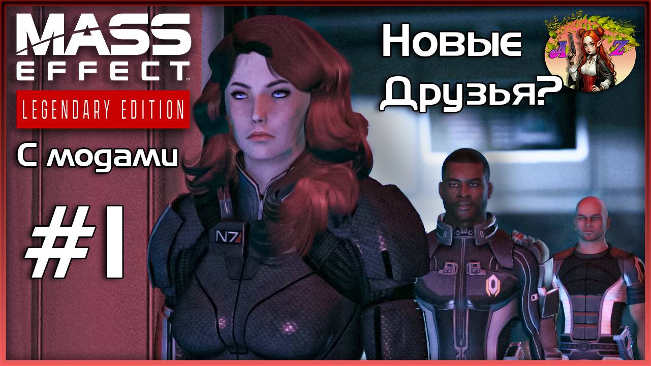 Прохождение Mass Effect 2 Legendary Edition с модами. 1. Воскрешение человека - легко?