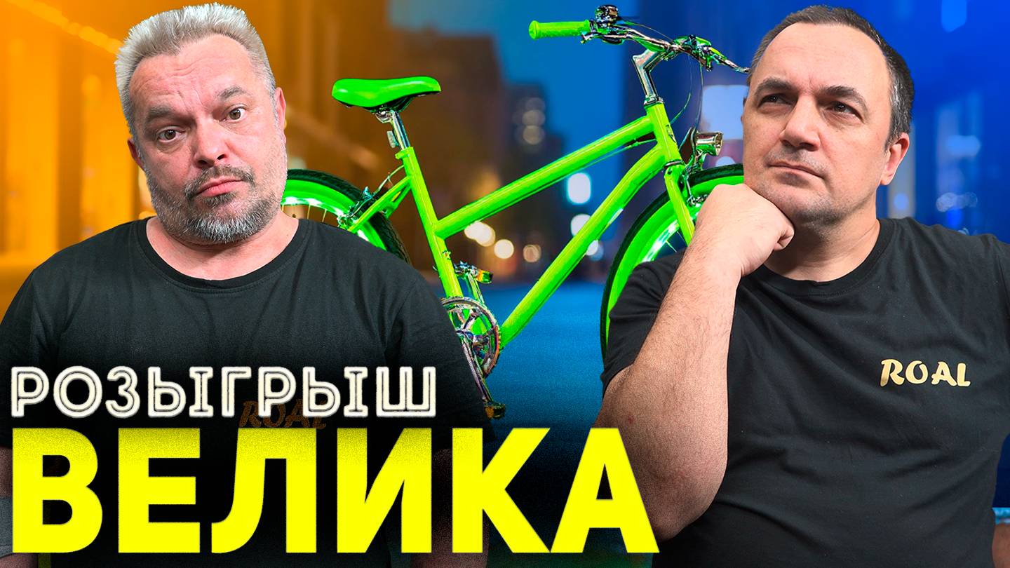 ВЕЛИК НА ХАЛЯВУ! Сделали САМЫЙ УНИКАЛЬНЫЙ велосипед!