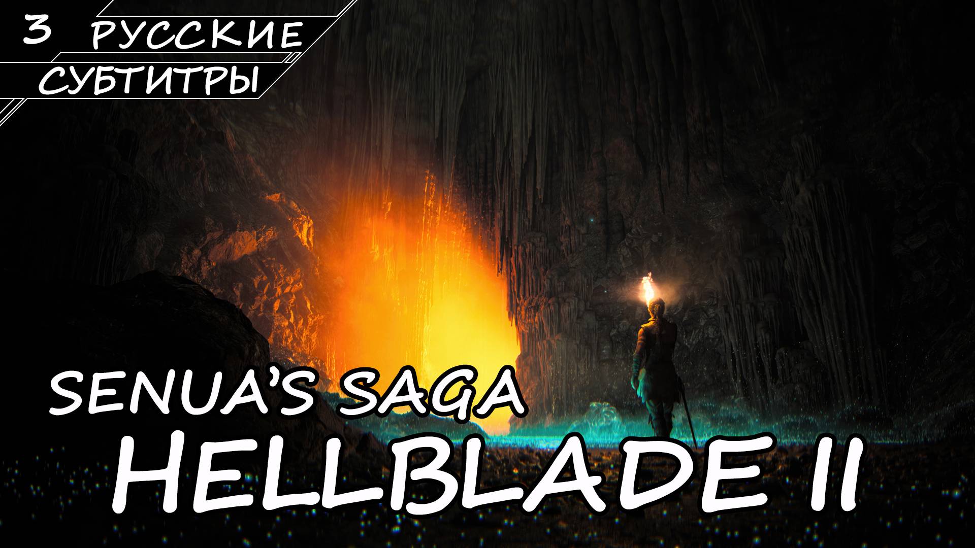 Hellblade 2 - Прохождение #3 (Русские Субтитры / Без Комментариев)