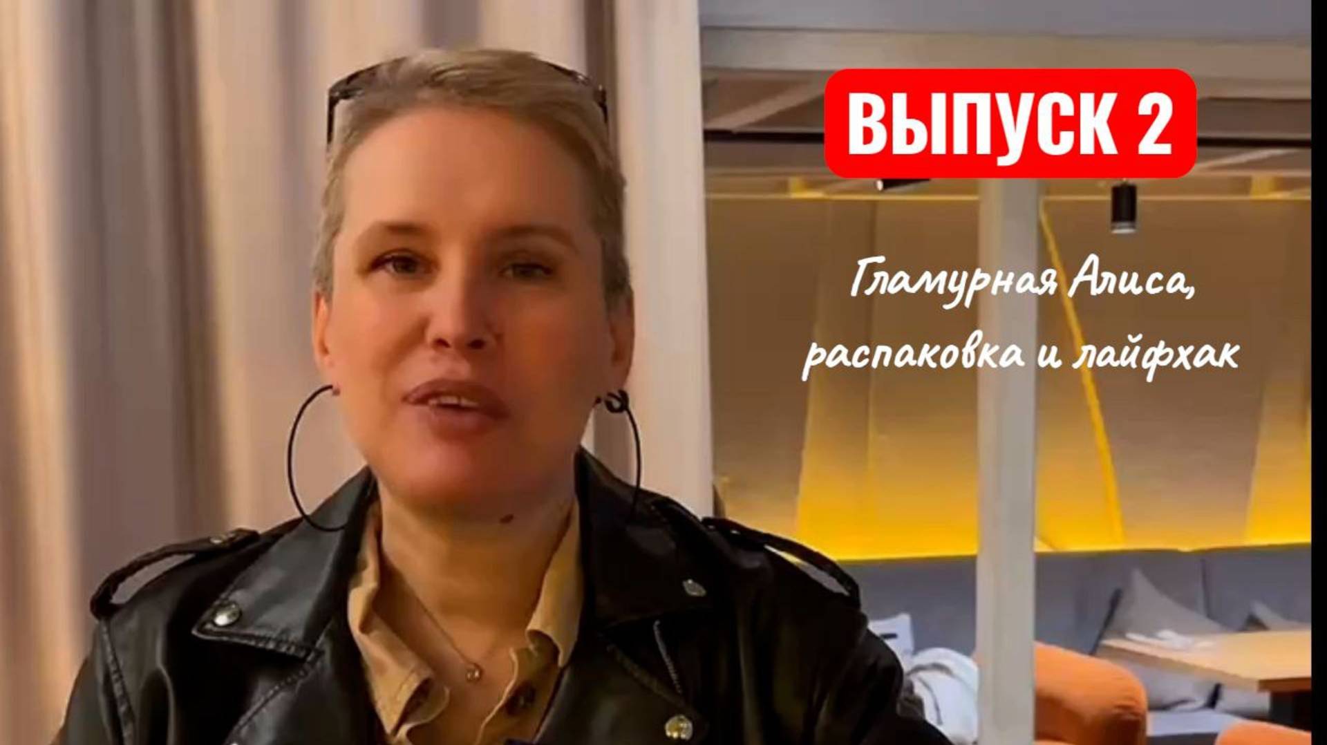 2 выпуск. Гламурная Алиса, распаковка и лайфхак