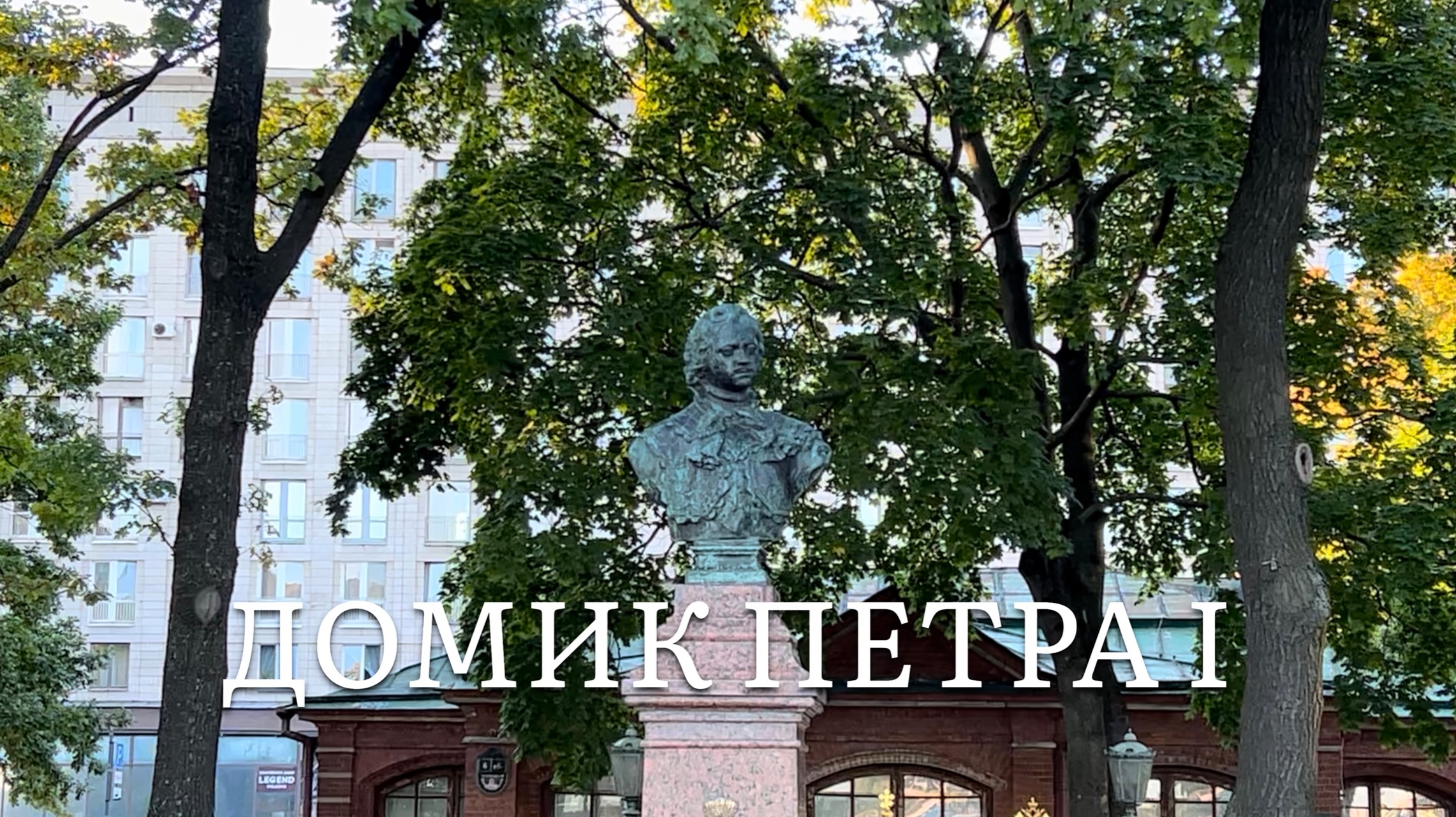 Домик Петра I
