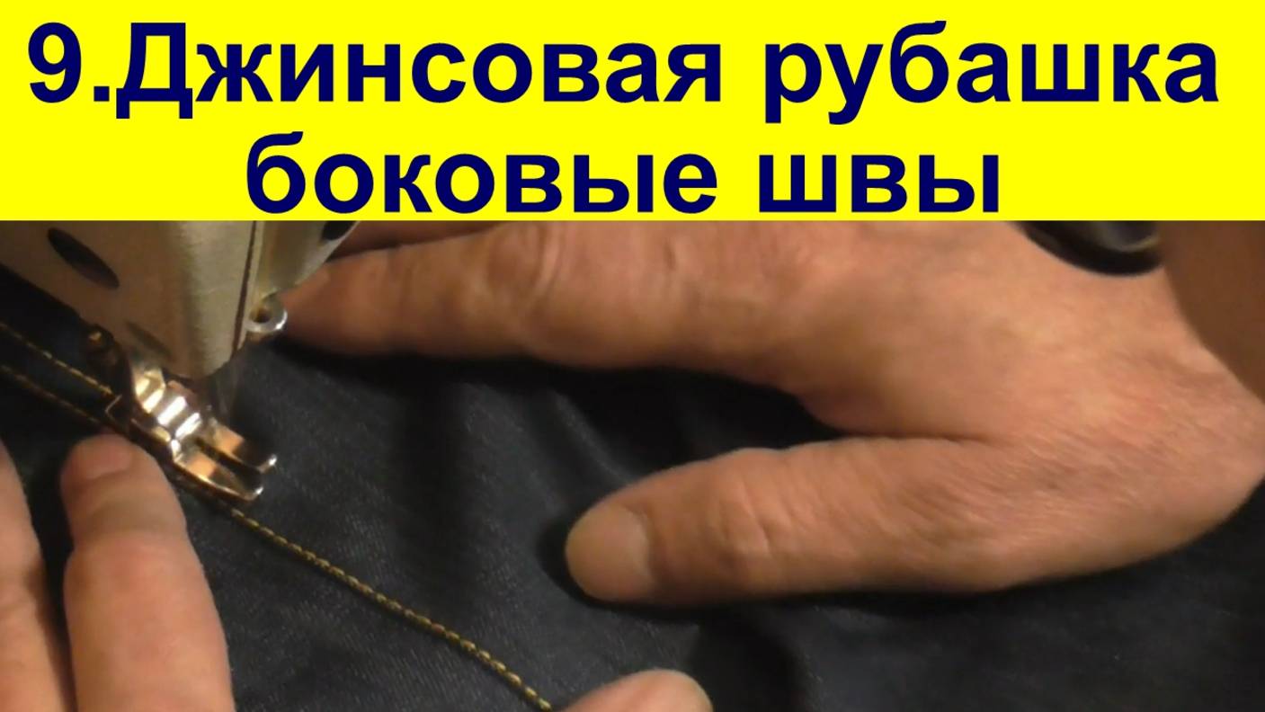 9. Стачивание и отстрочка боковых швов джинсовой рубашки.