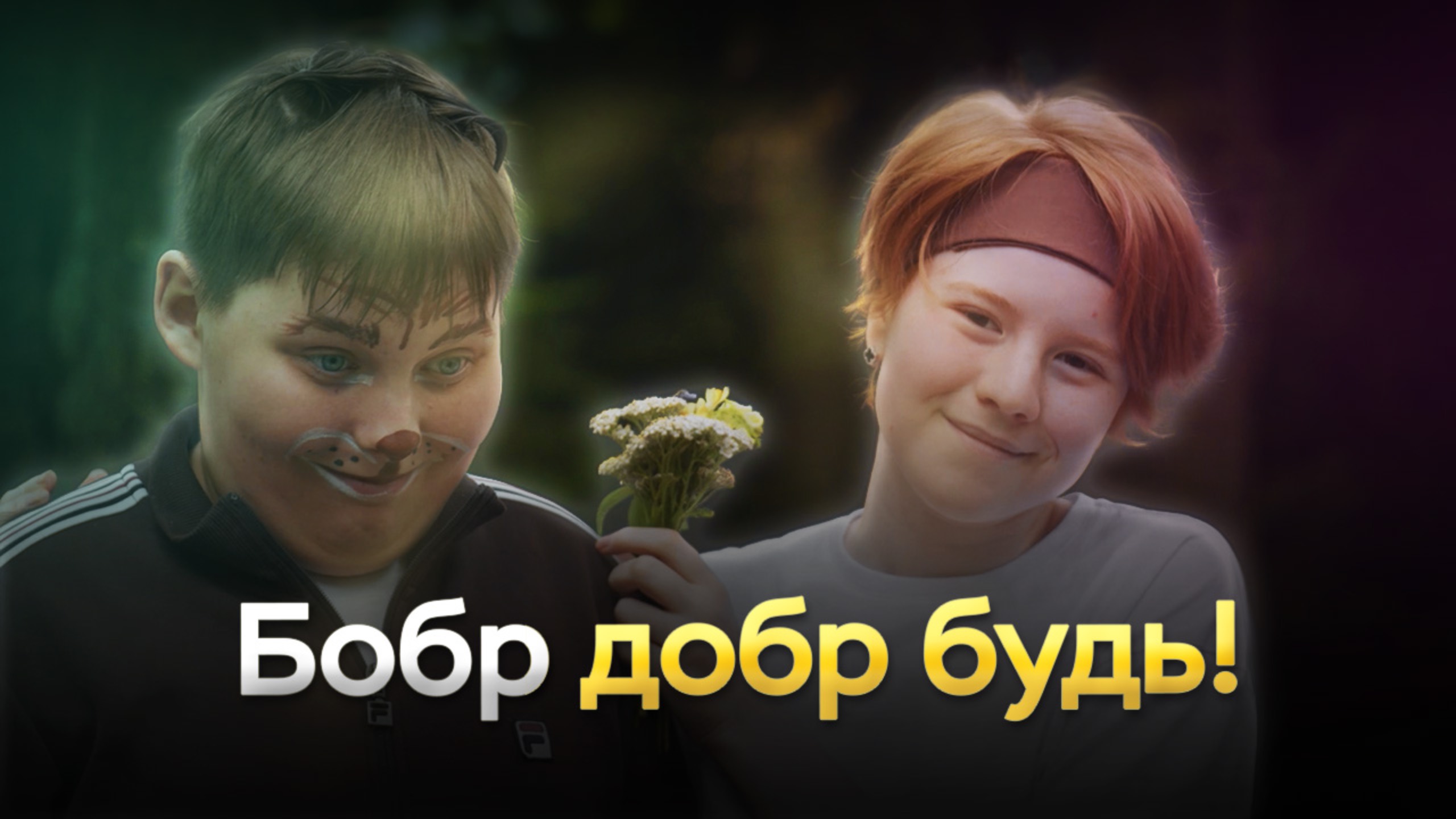 Бобр - клип "Я звезда"