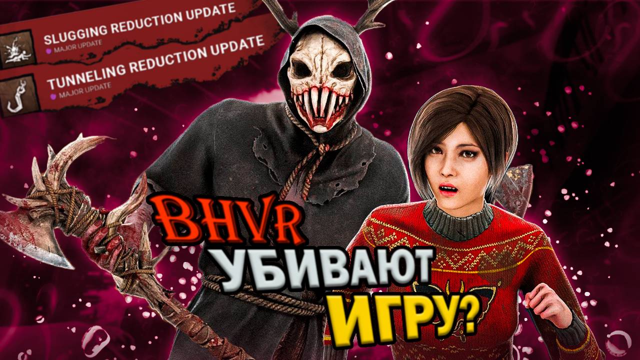 BHVR УБИВАЮТ ИГРУ? ОБНОВЛЕНИЕ 9.2.0 ► DEAD BY DAYLIGHT