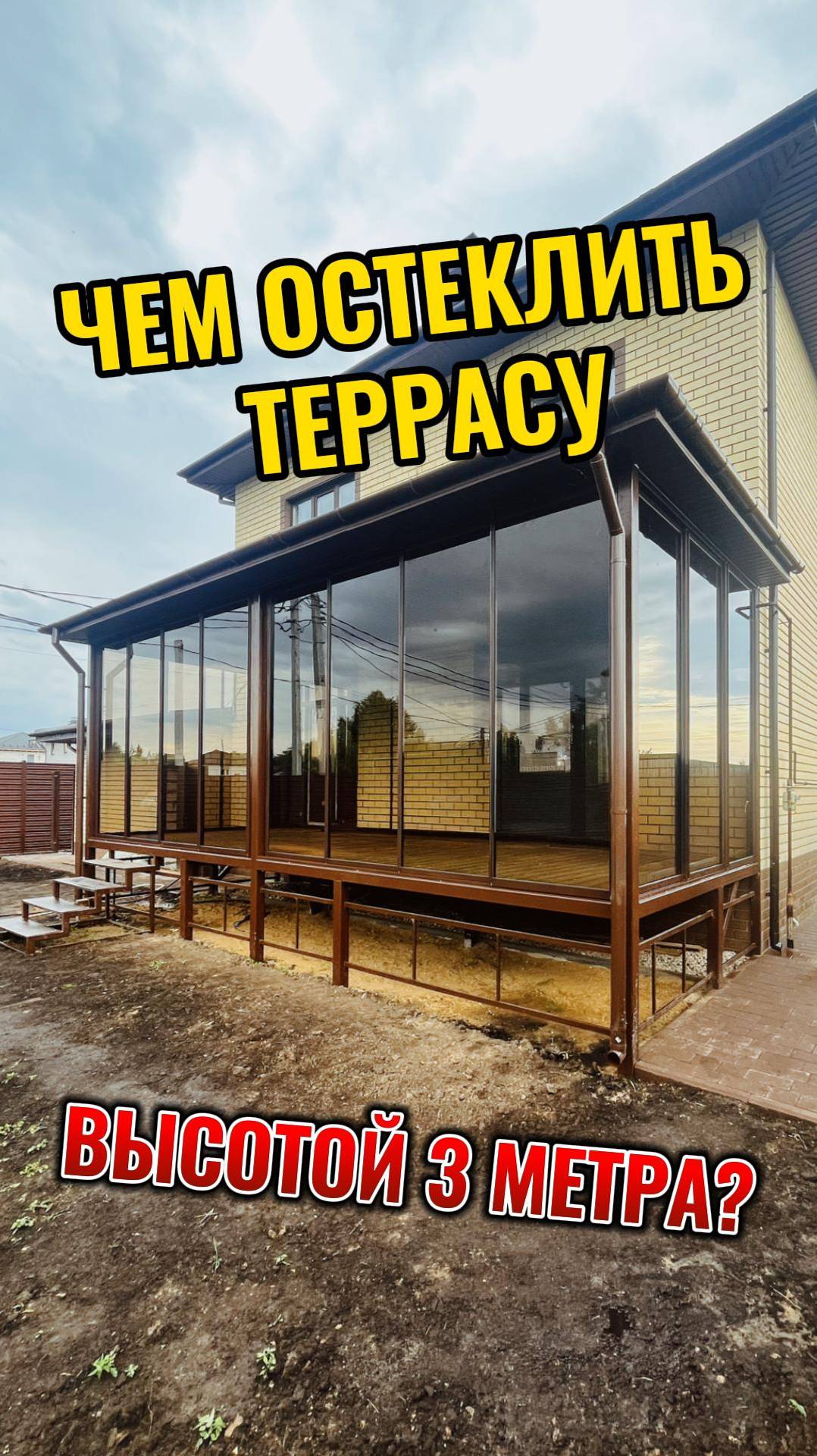 ЧЕМ ОСТЕКЛИТЬ ТЕРРАСУ ВЫСОТОЙ 3 МЕТРА?!  #остеклениеверанды  #остеклениетеррасы #остеклениебеседки