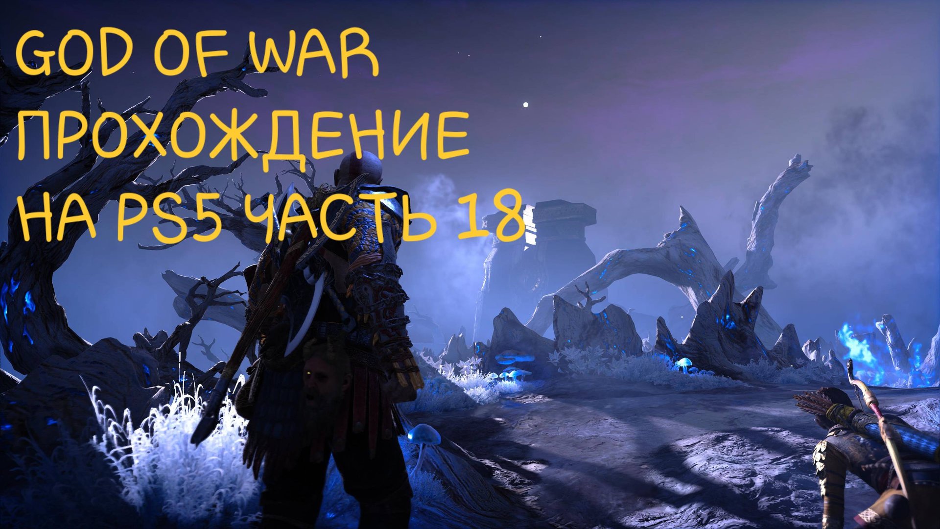 God of War прохождение на PS5 часть 18