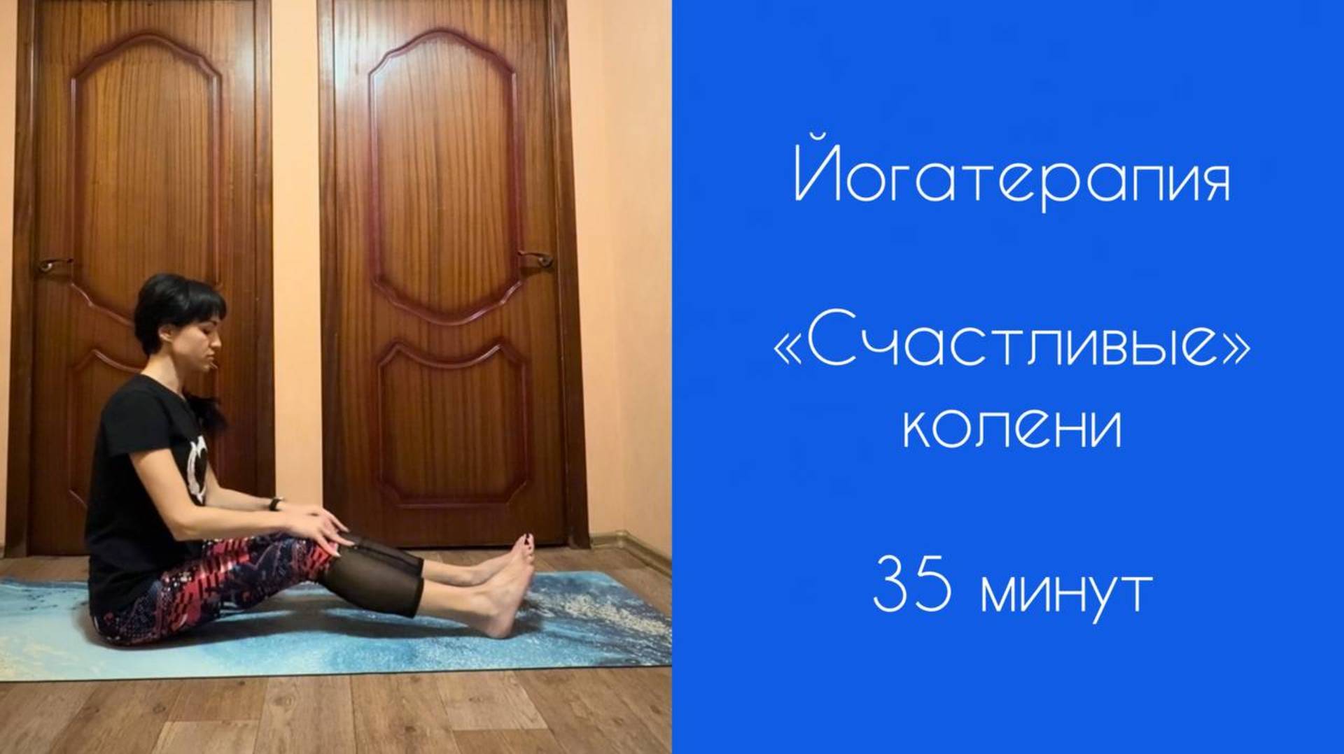 Йогатерапия ОДА | Йогатерапия коленей | Йога для позвоночника | Здоровые колени| Колени | 35 минут