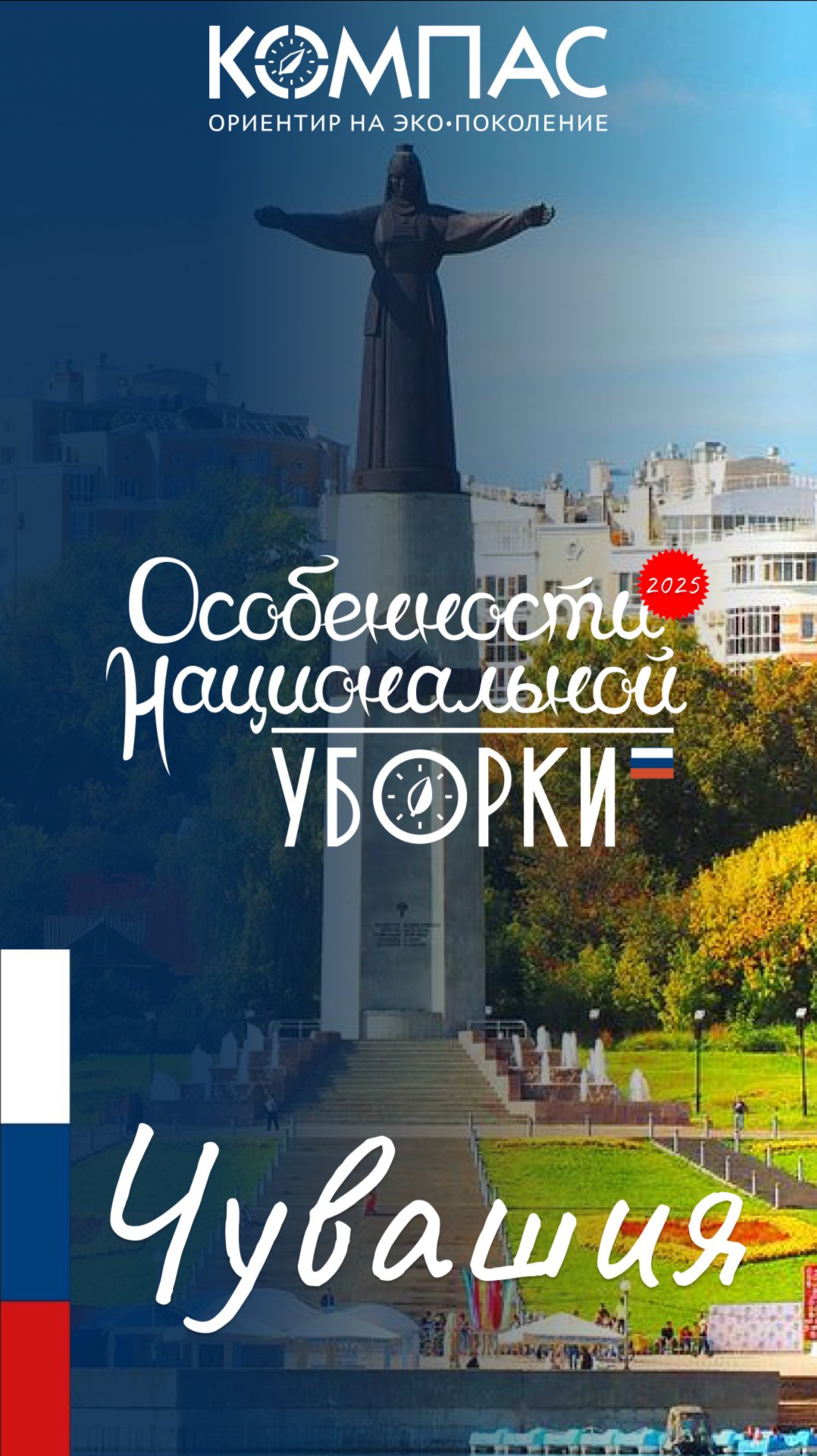 В Чувашии прошла всероссийская акция «Особенности национальной уборки»