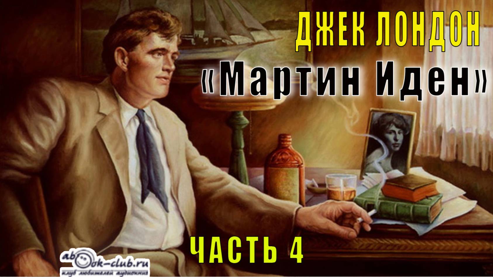 Джек Лондон "Мартин Иден" (часть 4)