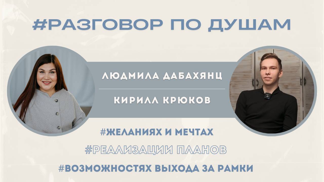 Разговор по душам с Кириллом о...| Рубрика #Разговор_ПоДушам