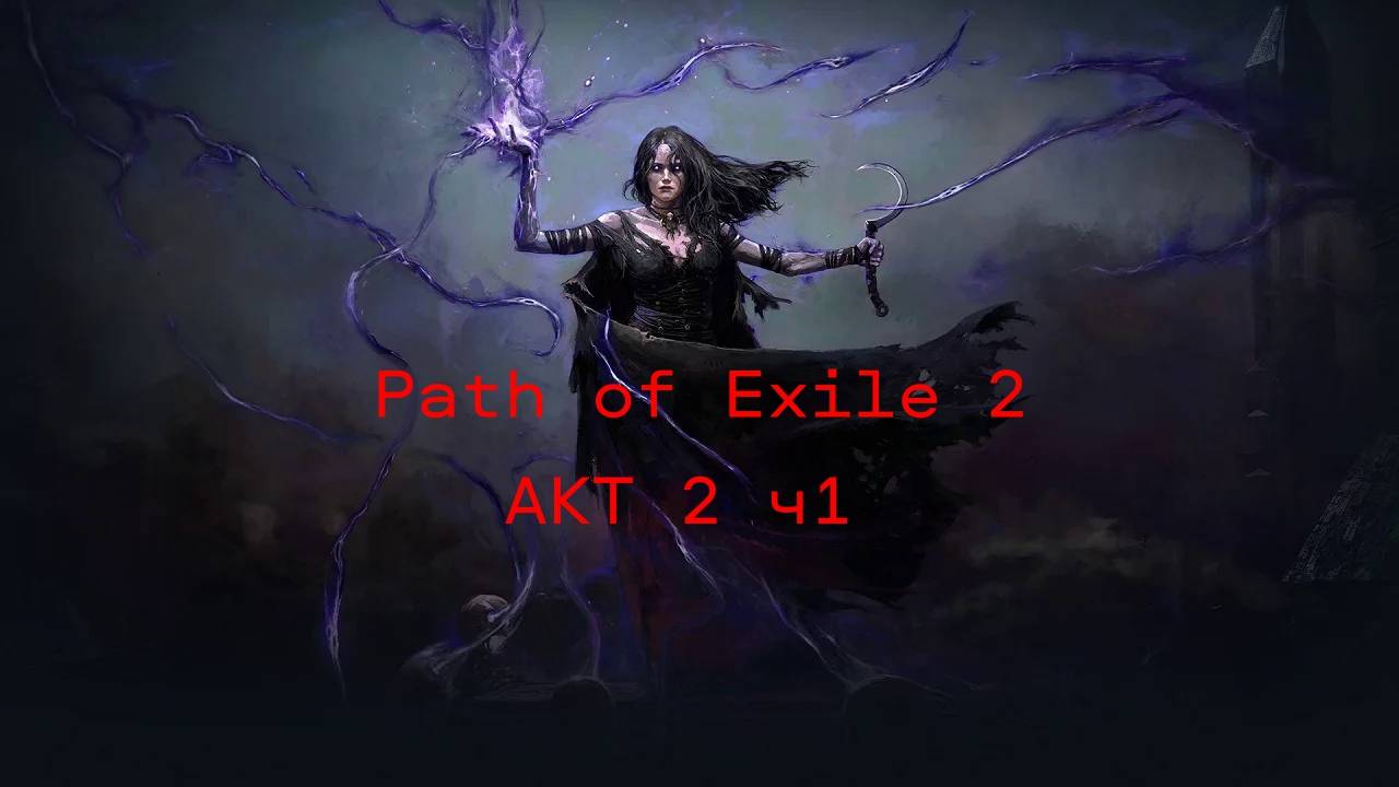 Path of Exile 2 АКТ 2 ч1