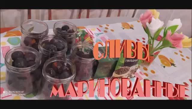 СЛИВЫ МАРИНОВАННЫЕ! ЧУДЕСНЫЙ РЕЦЕПТ!