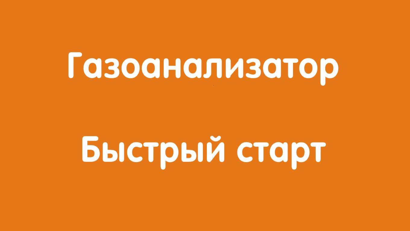 Газоанализатор "Автон": Быстрый старт
