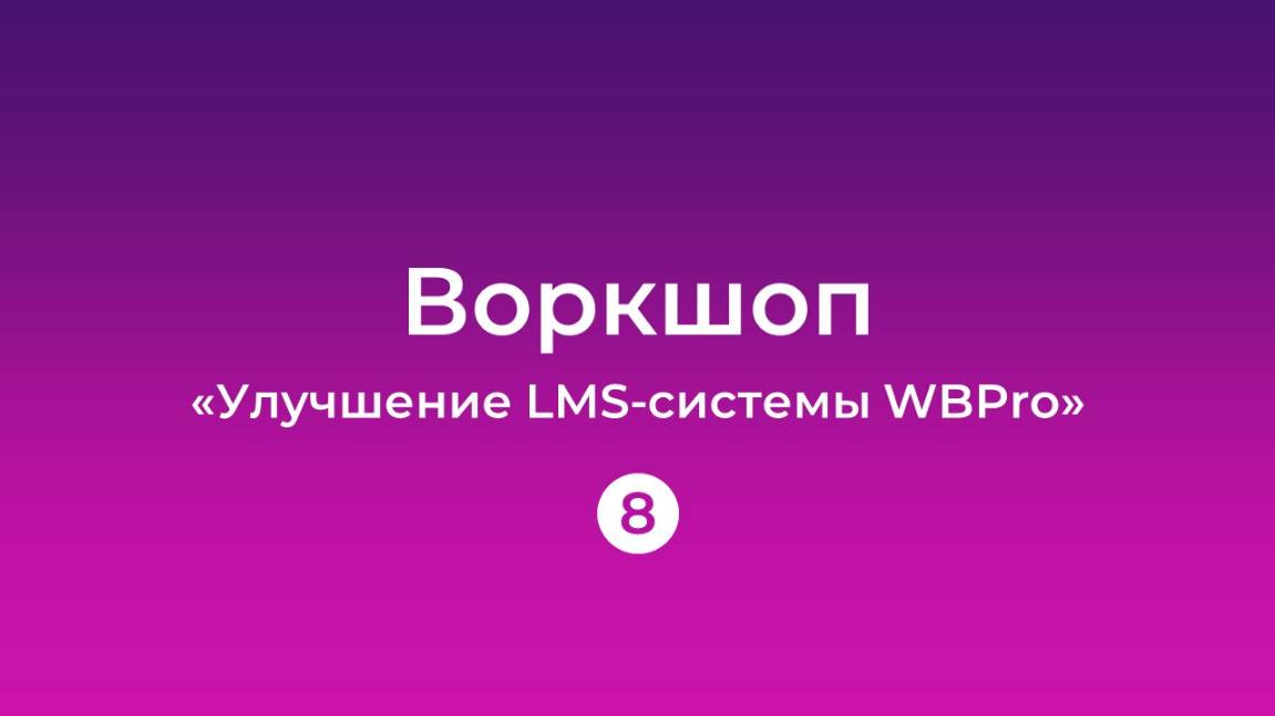 Воркшоп