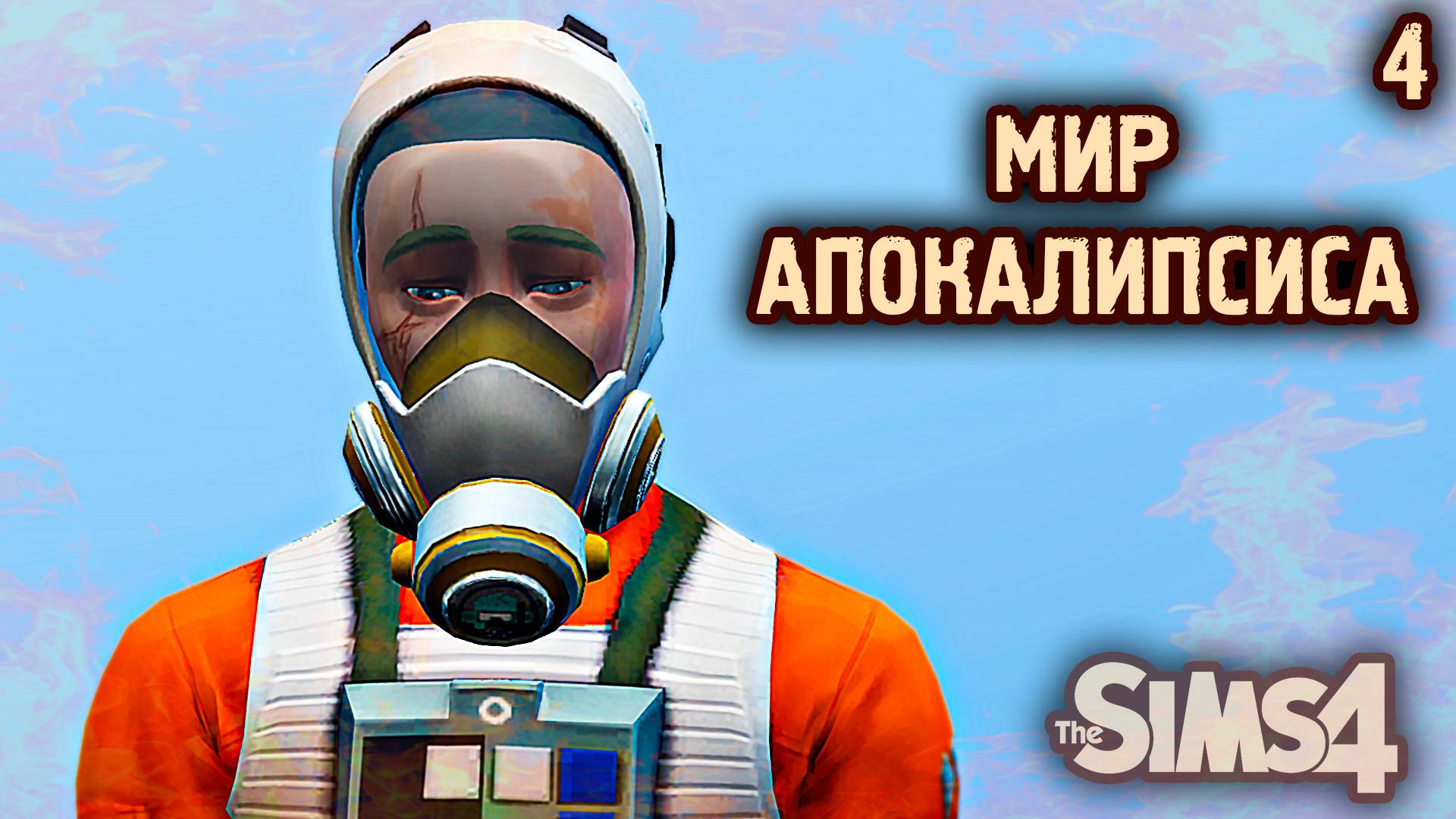 Нашли в мусорке кровать,прожили 1 неделю👽 АПОКАЛИПТИЧЕСКИЙ ТЕРРАРИУМ ► 👽 Челлендж The Sims 4 ► №4