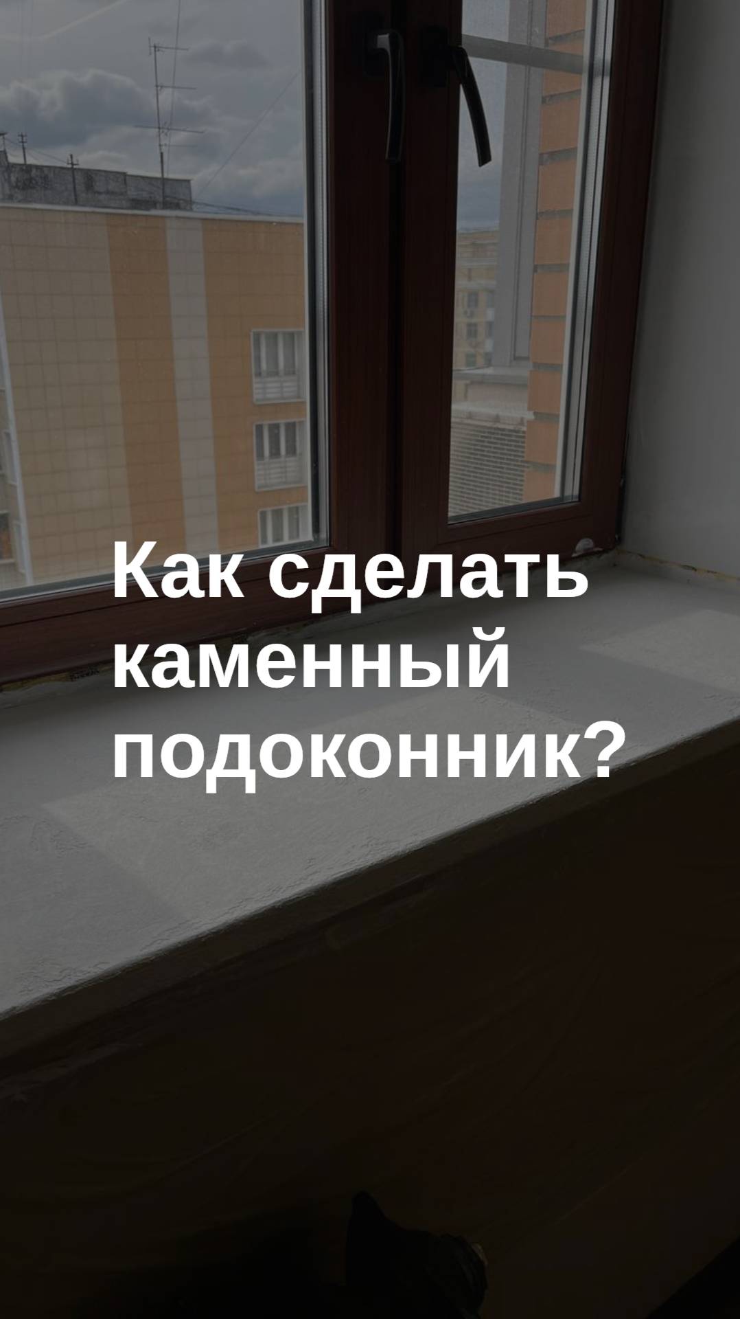 Как перекрасить подоконник?