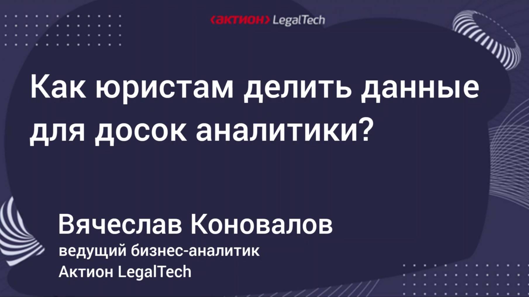 Как юристам делить данные для досок аналитики