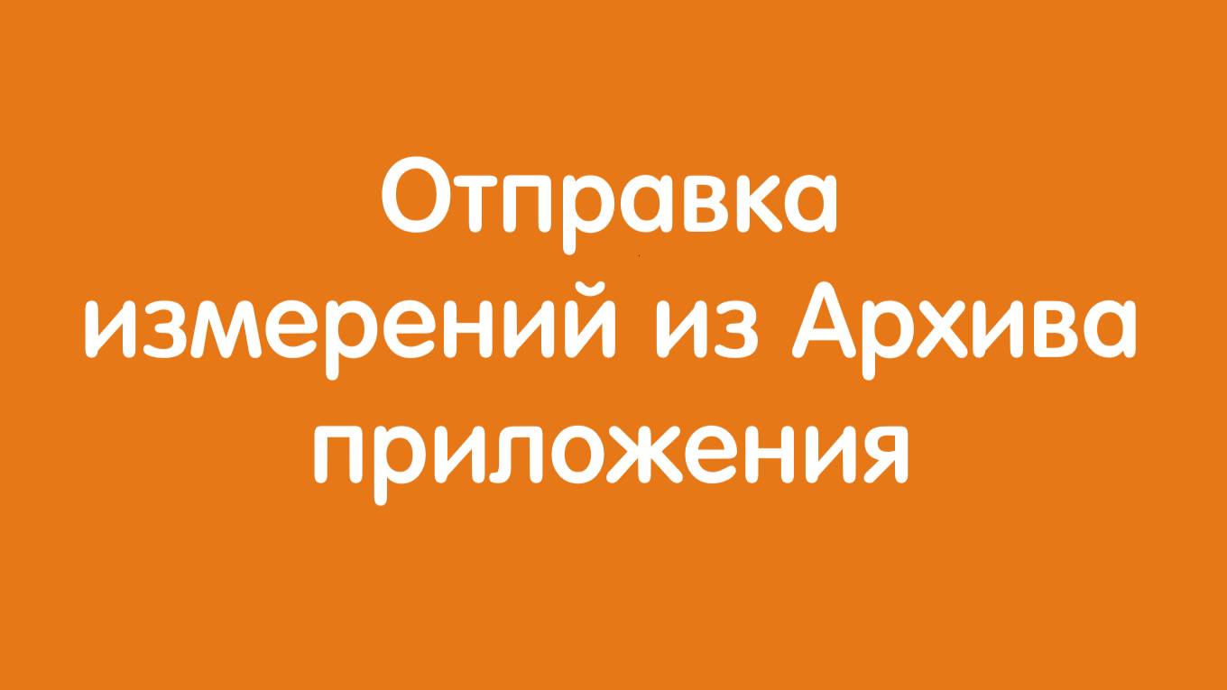 Отправка измерений из Архива приложения "Автон Оператор"