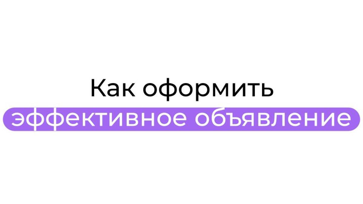 Как оформить эффективное объявление