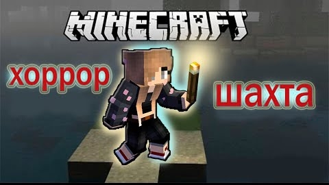 ШАХТА ХОРРОР КАРТА Майнкрафт ► Майнкрафт Прохождение Хоррор Карты ► The Mine Horror in minecraft