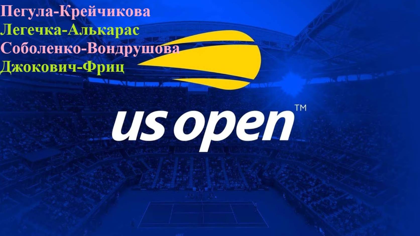 Пегула-Крейчикова, Легечка-Алькарас, Соболенко-Вондрушова, Джокович-Фриц прогнозы на теннис 02.09.25