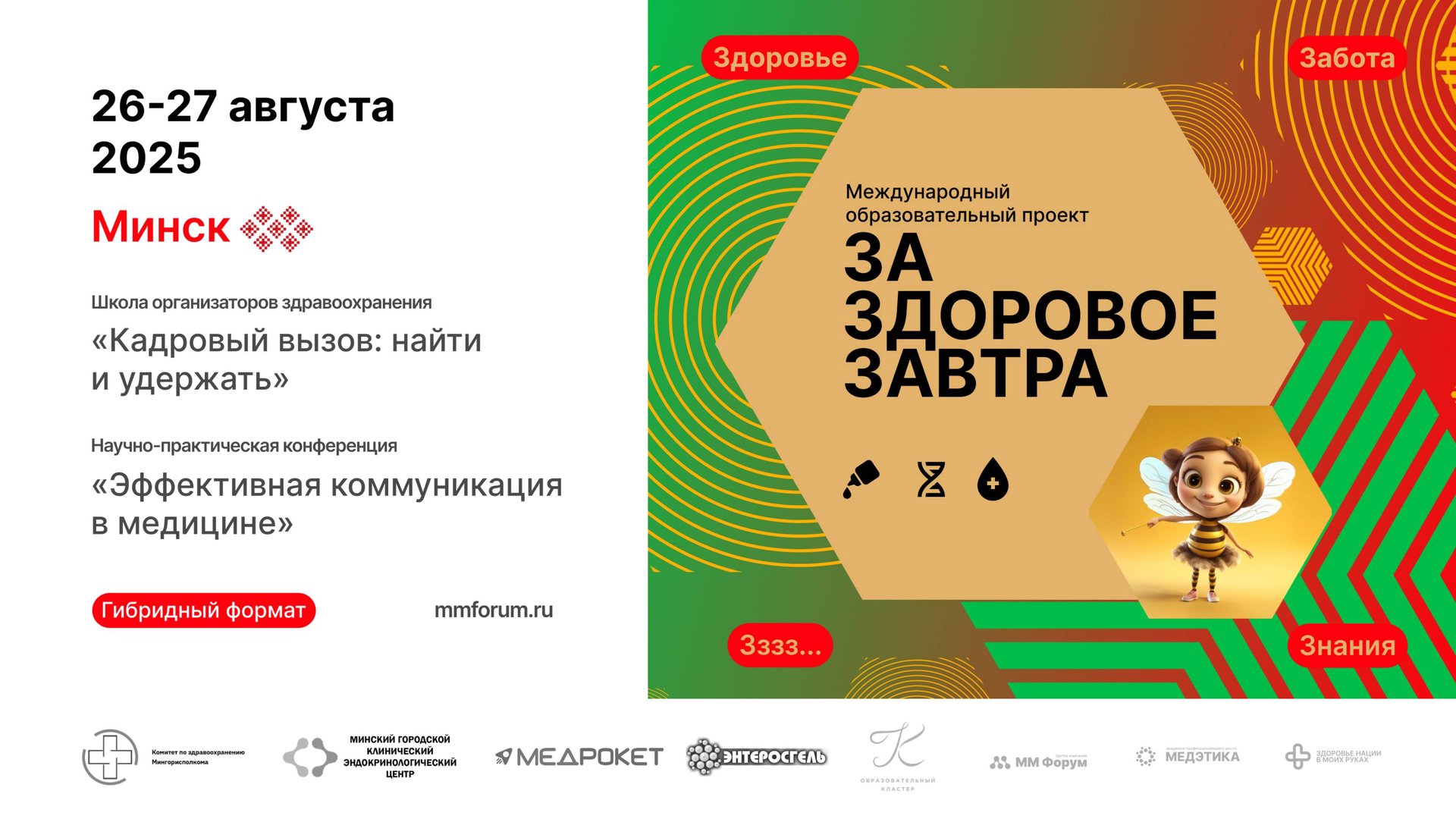 За Здоровое Завтра!