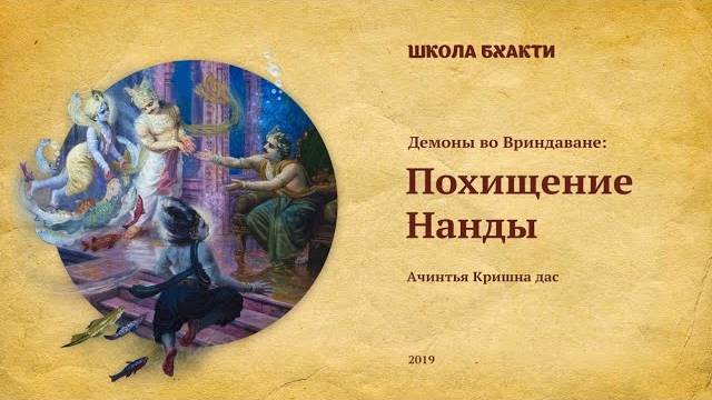 Похищение Нанды Махараджа - Е.М.  Ачинтья Кришна прабху. Вриндаван