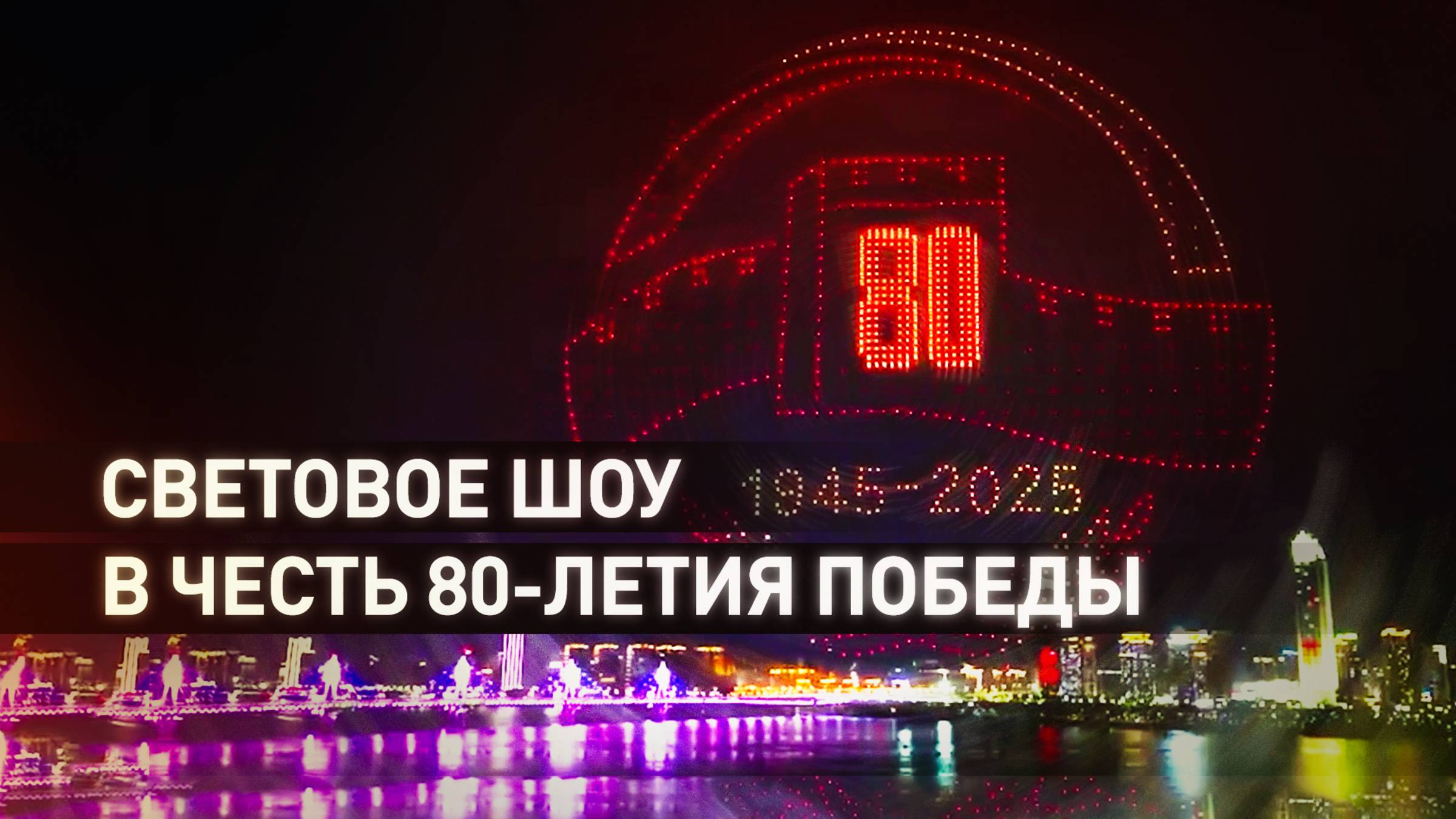 Кремль, «Родина-мать» и вечный огонь: RT и Jiangxi TV организовали дрон-шоу к 80-летию Победы