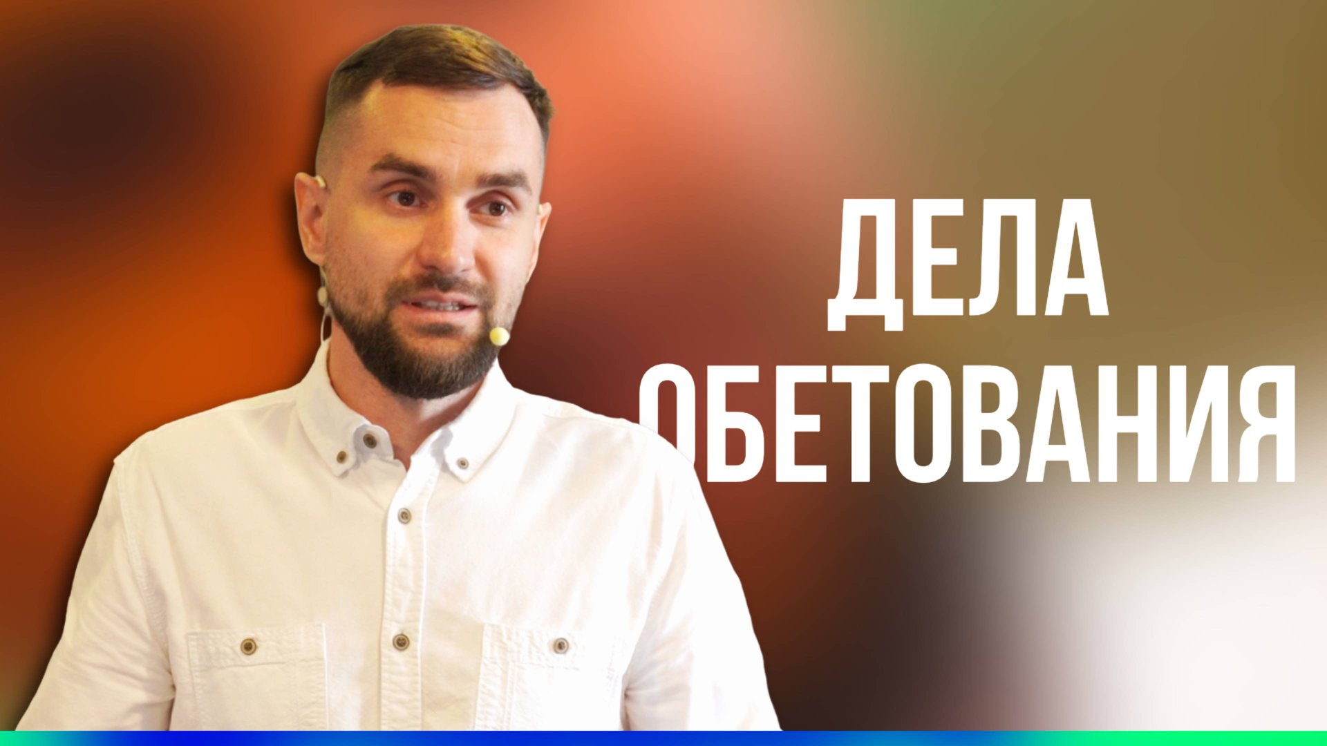 Дмитрий Седов // Дела обетования // Воскресное богослужение