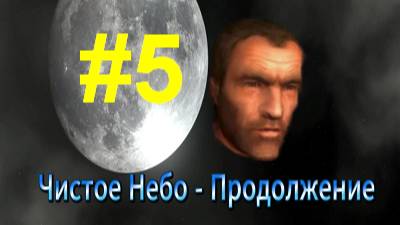 сталкер Чистое Небо - Продолжение #5 (Агропром и подземелье)