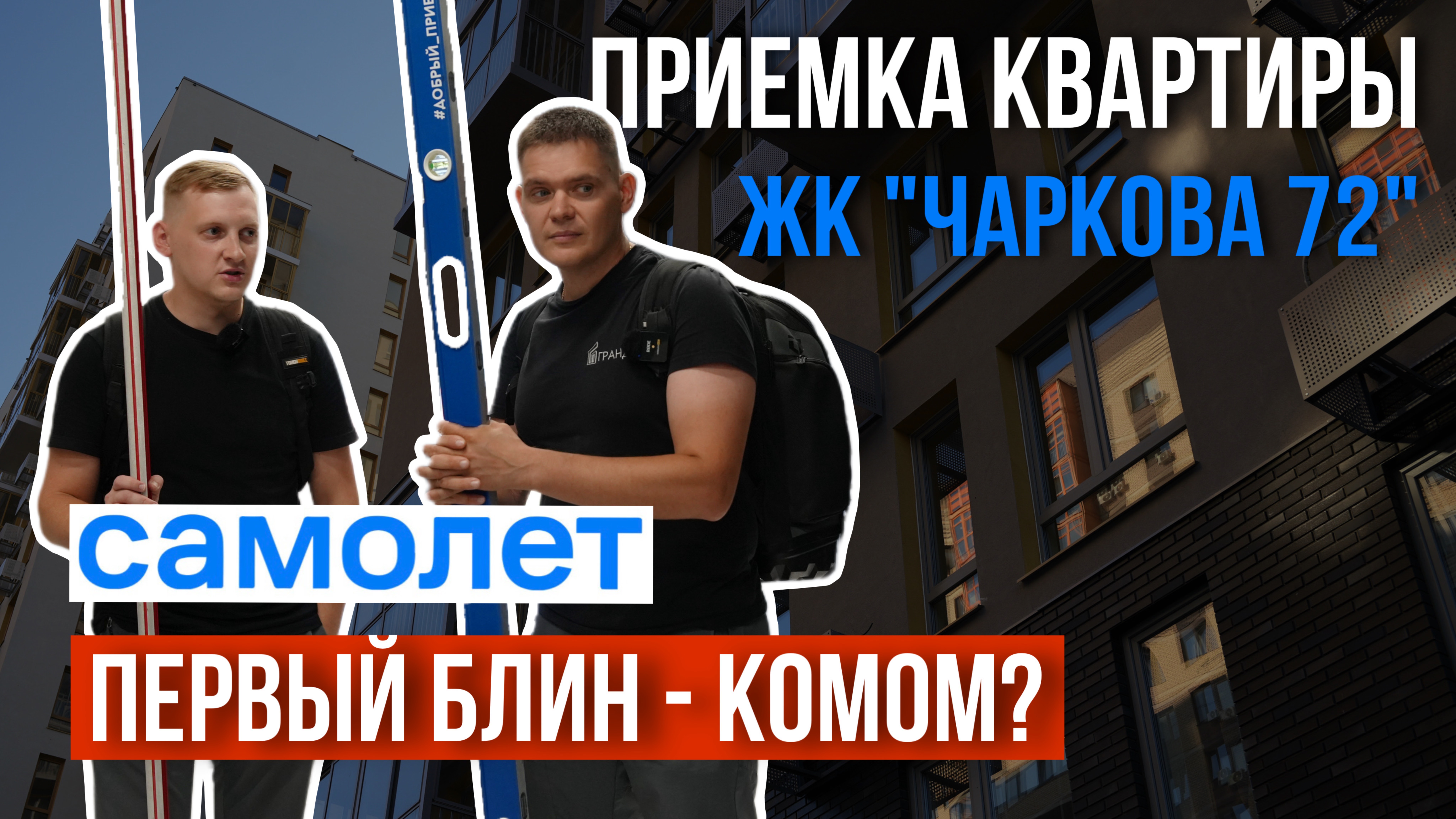 ЖК ЧАРКОВА 72 (САМОЛЕТ)