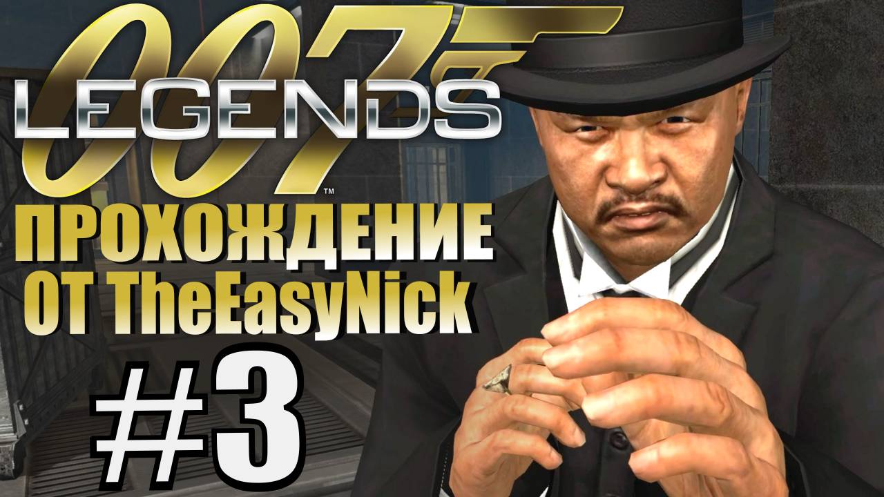 James Bond 007: Legends. Прохождение. #3. Одджоб - мужик в шляпе.
