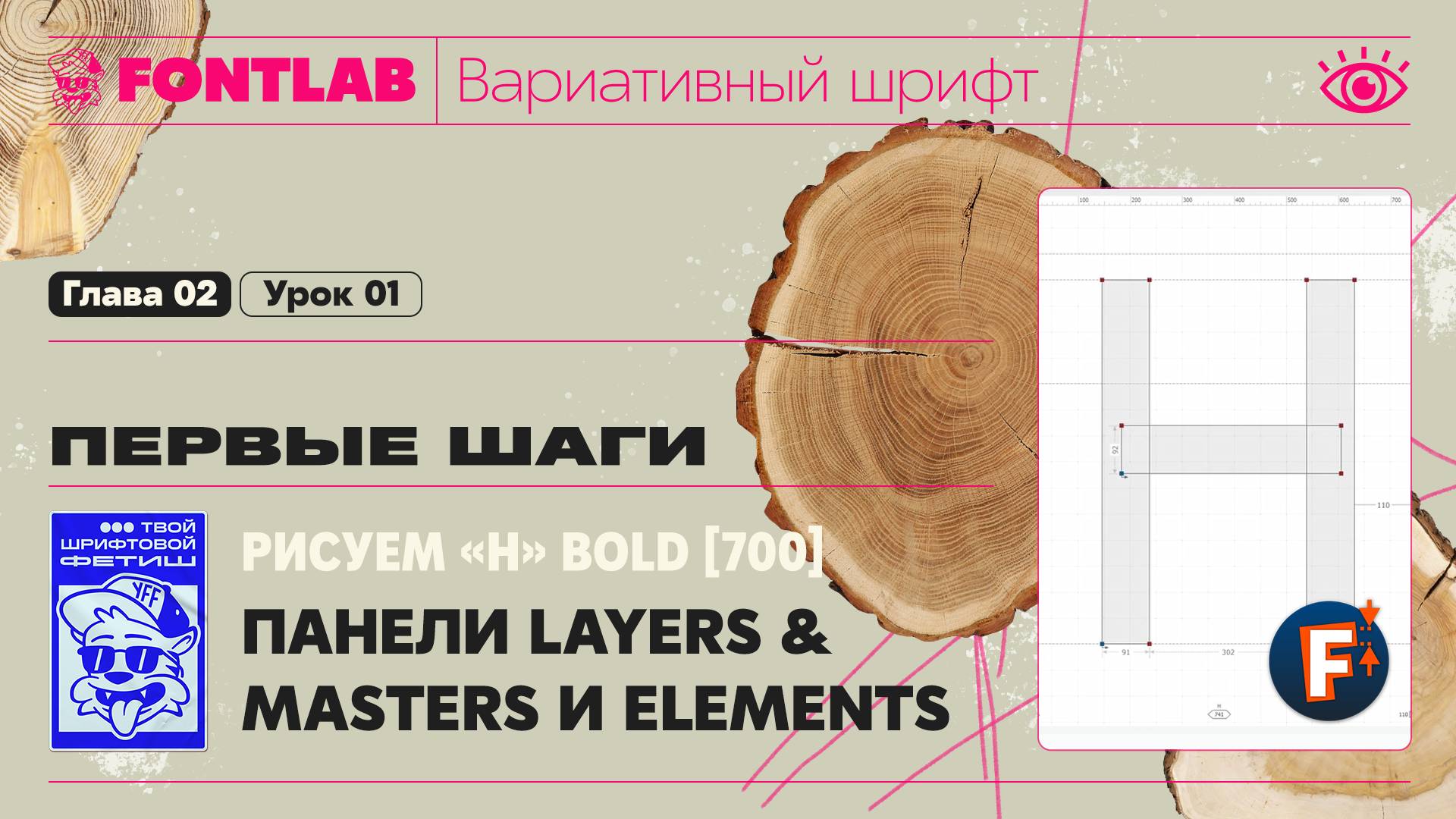 ДВШ 02-01 Первые шаги – Рисуем «Н» Bold [700], Панели LAYERS & MASTERS и ELEMENTS – Урок Fontlab