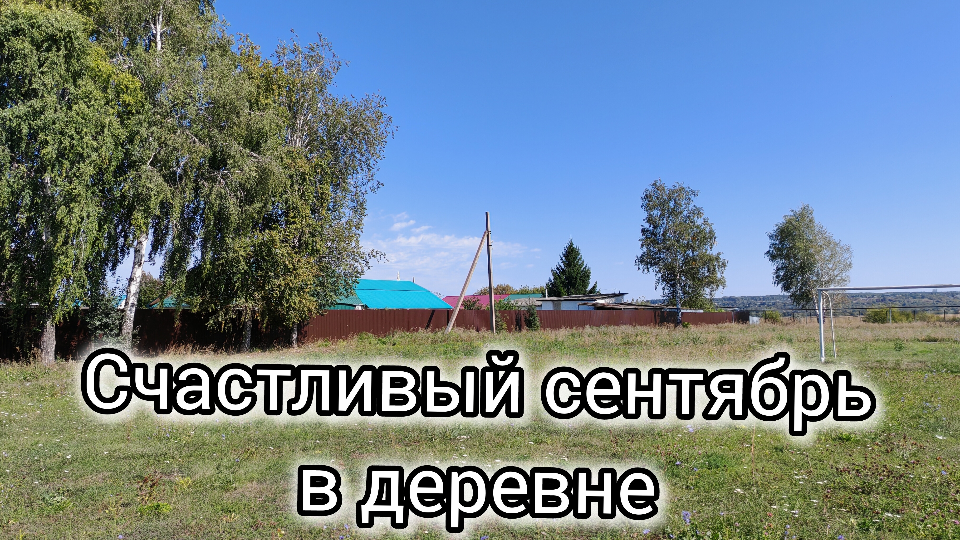 Теплый и уютный сентябрь в деревне, уютные деревенские будни, влог, жизнь в деревне