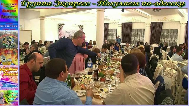 Гр.Экспресс - Погуляем по-одесски